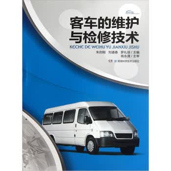 客车的维护与检修技术