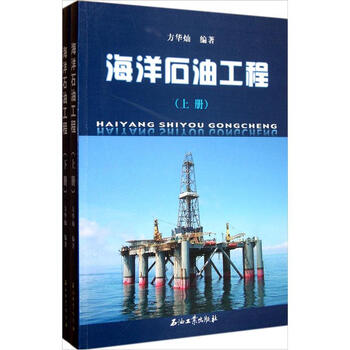 海洋石油工程（套装上下册）