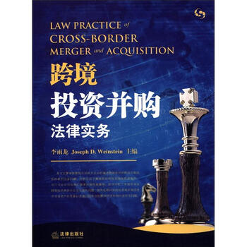 跨境投资并购法律实务