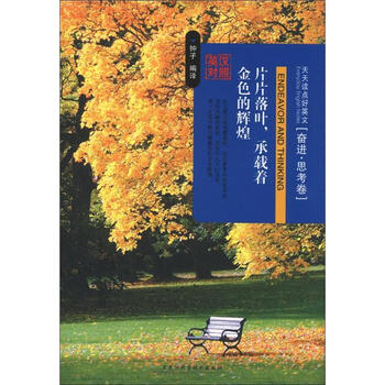 天天读点好英文：奋进·思考卷（英汉对照）