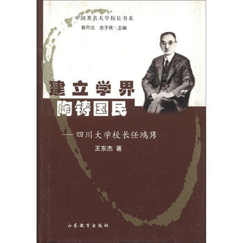 中国著名大学校长书系：建立学界·陶铸国民——四川大学校长任鸿隽（精装） 9787532862726