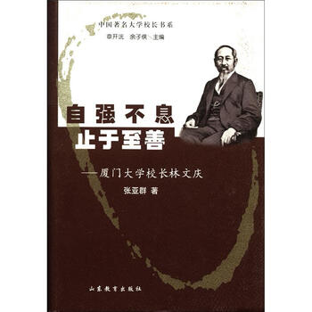 厦门大学校长林文庆（精装）9787532862757山东教育张亚群