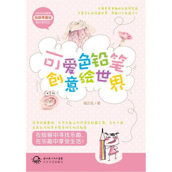正版 可爱铅笔创意绘世界9787535457097