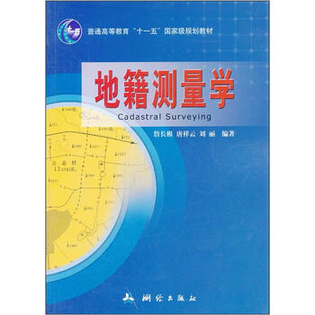 地籍测量学9787503025426测绘出版