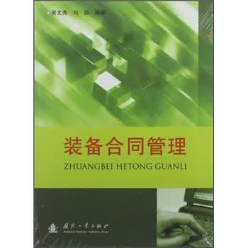 装备合同管理