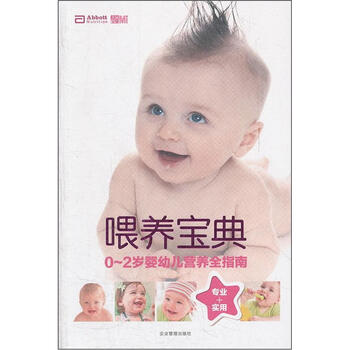 喂养宝典：0～2岁婴幼儿营养全指南
