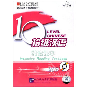 拾级汉语（第6级）精读课本·光盘(2CD)