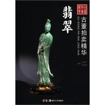 [正版新书]古董拍卖精华 翡翠9787535651938湖南美术