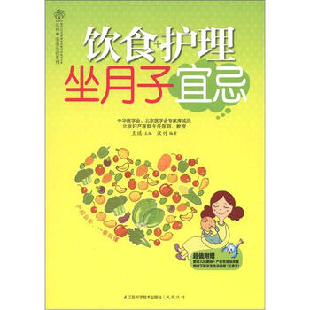 {正版新书}饮食+护理坐月子宜忌9787534592706