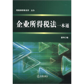 企业所得税法一本通