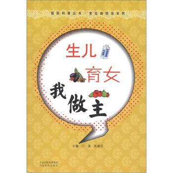 {正版新书}生儿育女我做主9787807395911