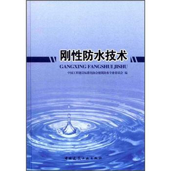 刚性防水技术