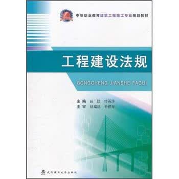 {正版新书}工程建设法规9787562935575