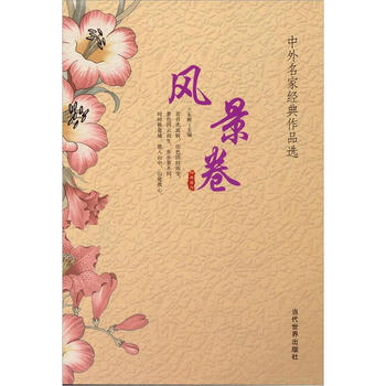 中外名家经典作品选：风景卷