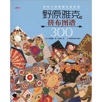 野原雅克的拼布图谱300