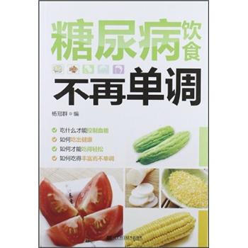糖尿病饮食不再单调