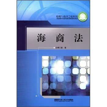 船舶与海洋工程系列：海商法9787566102973