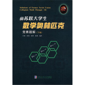前苏联大学生数学竞赛试题集（下）