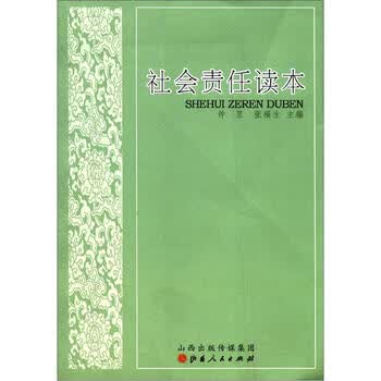 社会责任读本