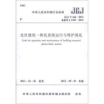 中华人民共和国行业标准（JGJ/T 264-2012·备案号J 1344-2012）：光伏建筑一体化系统运行与维护规范