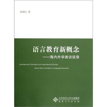 语言教育新概念：海内外学者访谈录
