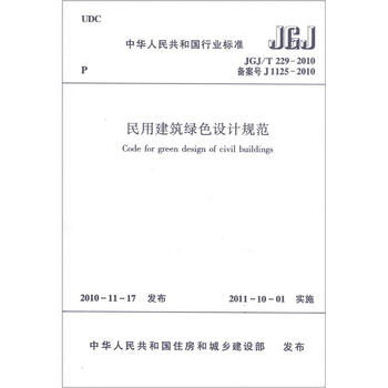 中华人民共和国行业标准（JGJ/T 229-2010·备案号J 1125-2010）：民用建筑绿色设计规范