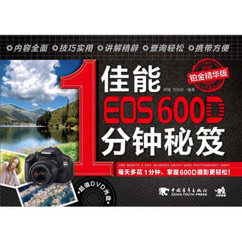 佳能EO5600D1分钟秘笈：铂金精华版9787515308197