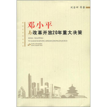 邓小平与改革开放20年重大决策