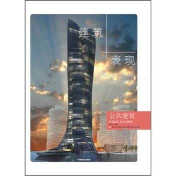 建筑+表现5：公共建筑