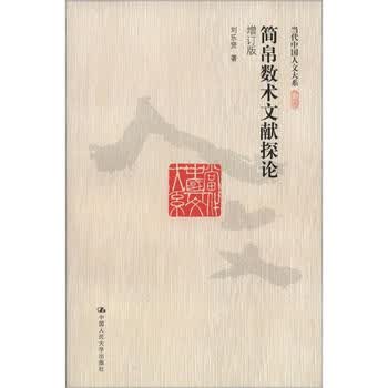 {正版新书}简帛数术文献探论9787300154428