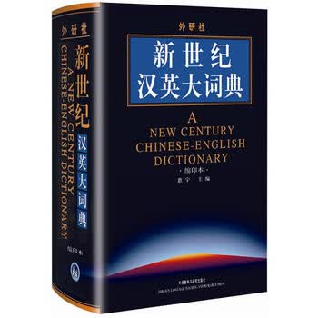 外研社：新世纪汉英大词典（缩印本）