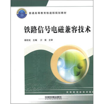 普通高等教育铁道部规划教材：铁路信号电磁兼容技术