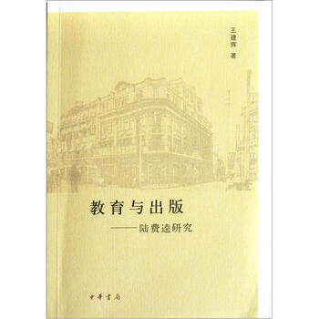 教育与出版：陆费逵研究