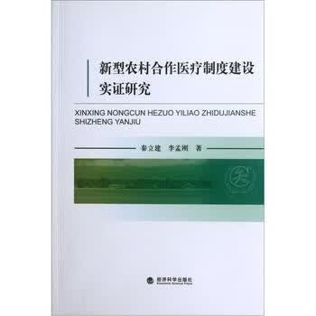 新型农村合作医疗制度建设实证研究
