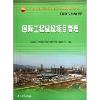 正版 国际工程建设项目管理9787502183790