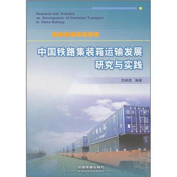 中国铁路集装箱运输发展研究与实践