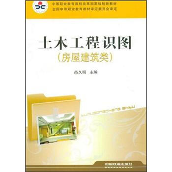 正版 土木工程识图:房屋建筑类 9787113112240