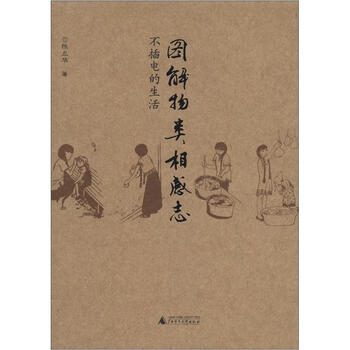 图解物类相感志：不插电的生活