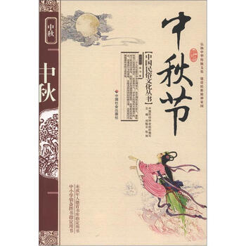 中国民俗文化丛书：中秋节
