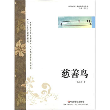 中国新锐作家校园文学经典：慈善鸟