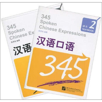 汉语口语345（课本2）（套装共2册）（附光盘）