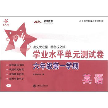 交大之星：英语学业水平单元测试卷（6年级·第1学期）（附MP3光盘或二维码  可在线学习）
