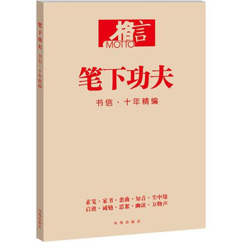 格言 笔下功夫 书信 十年精编9787550612709