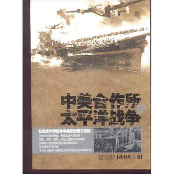 正版 中美合作所与太平洋战争 9787224101515