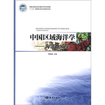 中国区域海洋学：海洋地质学