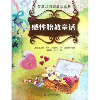 {正版新书}感性胎教童话9787533158866