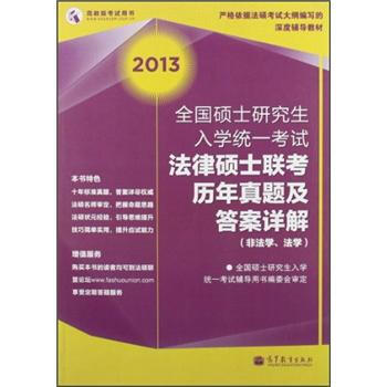   2013全国硕士研究生入学统一考试法律硕士联考历年真题及答案详解978704035214