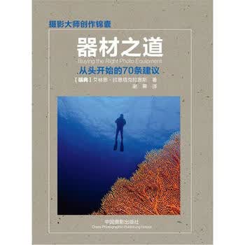 正版 摄影大师创作锦囊:器材之道-从头开始的70条建议 9787802367616