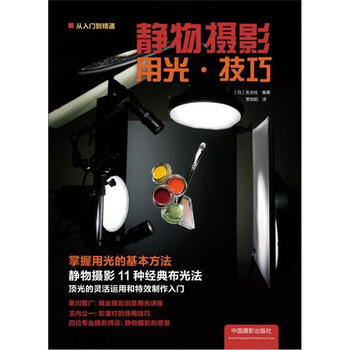 W  静物摄影用光.技巧9787802367807中国摄影