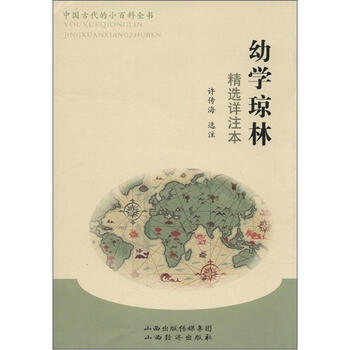 中国古代的小百科全书：幼学琼林精选详注本